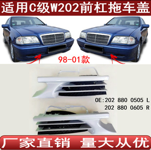 适用C级奔驰W202前保险杠拖车盖牵引钩盖2028800505 2028800605-阿里巴巴