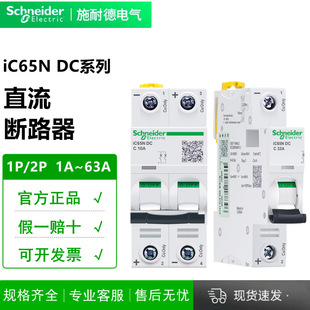施耐德iC65N-DC直流断路器直流空开2p空气开关C65N微断小型1p车用-阿里巴巴