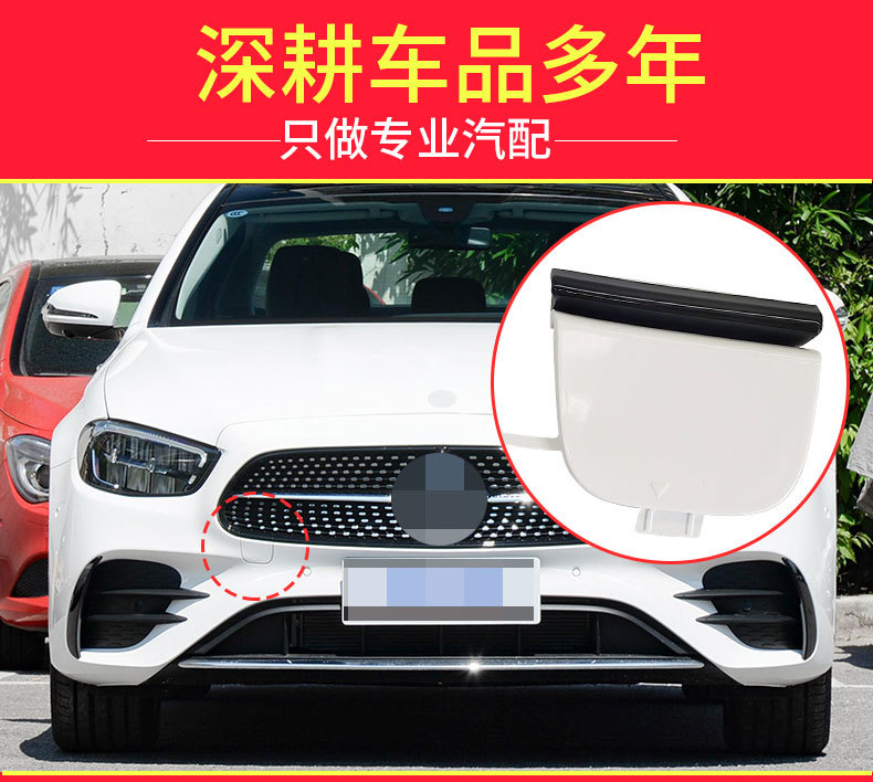 适用21-23年奔驰E级W213前保险杠拖车盖前杠牵引钩盖板2138851503-阿里巴巴