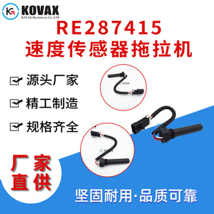 RE287415速度传感器约翰迪尔拖拉机2854 RE558830 RE196310直供-阿里巴巴