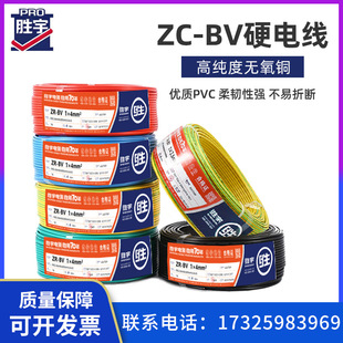 胜宇电线电缆阻燃ZC-BV1.5/2.5/4/6平方家装工程单支纯铜芯硬线-阿里巴巴