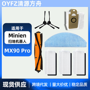 适用于Minien MX90 Pro扫地机器人配件滚刷边刷海帕滤网拖布尘袋-阿里巴巴