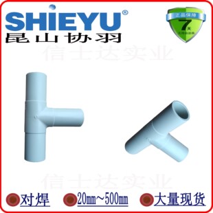 SHIEYU昆山协羽阀门管道有限公司PPH正三通热熔对焊 聚丙烯管配件-阿里巴巴