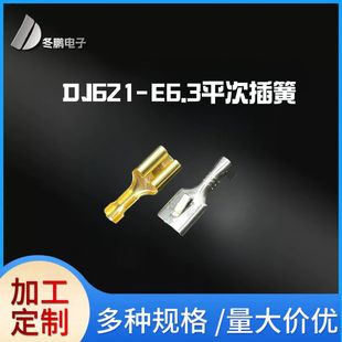 DJ621-E6.3平次插簧端子接插件母头接线端子0.3厚0.35厚0.4厚6.3-阿里巴巴