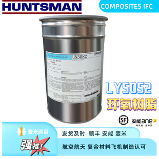 HUNTSMAN环氧树脂LY5052固化剂5052CH航空航天认证手糊真空RTM-阿里巴巴
