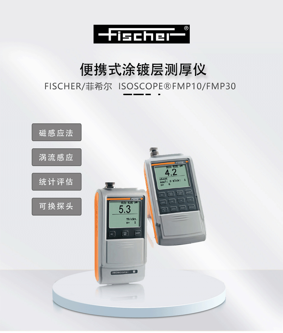 菲希尔 ISOSCOPE FMP10/FMP30涡流感应涂镀层测厚仪-阿里巴巴