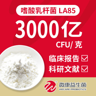 微康益生菌嗜酸乳杆菌LA85 / 3000亿CFU/g益生菌菌粉/原料-阿里巴巴