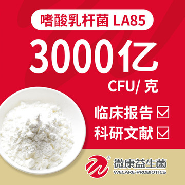 微康益生菌嗜酸乳杆菌LA85 / 3000亿CFU/g益生菌菌粉/原料-阿里巴巴