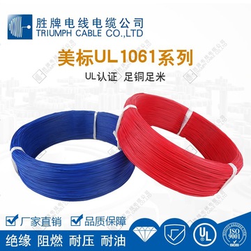 UL1061连接 UL美标24AWG 阻燃PVC电子线 安规正标胜牌电缆-阿里巴巴