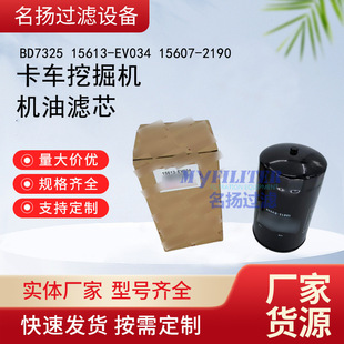 供应BD7325 15613-EV034 15607-2190卡车挖掘机 机油滤芯-阿里巴巴