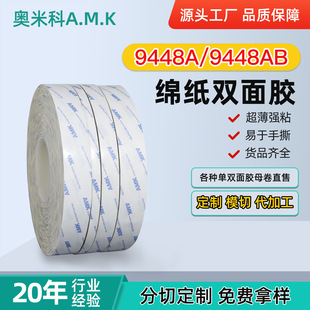 AMK9448a双面胶半透明强力高粘棉纸耐高温纸盒用胶带黑色9448AB-阿里巴巴