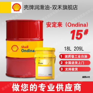 Shell Ondina 15#食品级白矿油_壳牌安定来32号68号医药化妆级-阿里巴巴