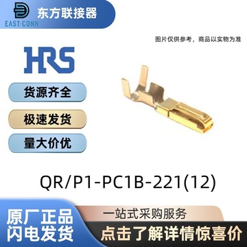 QR/P1-PC1B-221(12)连接器HRS电源/光纤/照明/闭端子/压线帽/插座-阿里巴巴