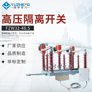 全新原装厂家热销 FZW32-40.5户外高压隔离真空负花开关 上海豫峥-阿里巴巴