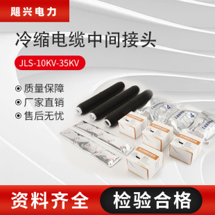 飓兴 10kv-35kv高压冷缩电缆中间接头JLS-10/35单芯三芯电缆附件-阿里巴巴
