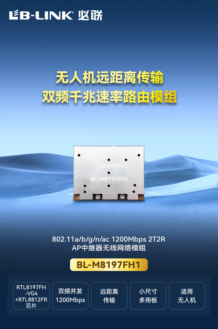 BL-M8197FH1富瀚 海思安霸无线图传wifi中继远距离AP无线wifi模块-阿里巴巴