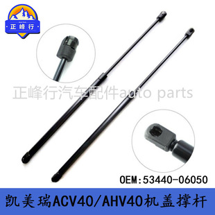53440-06050 06-11款CAMRY凯美瑞ACV40/41/AHV40前发动机盖撑杆-阿里巴巴