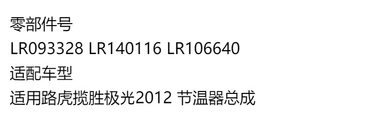 适用路虎揽胜极光2012 节温器总成 LR093328 LR140116 LR106640-阿里巴巴