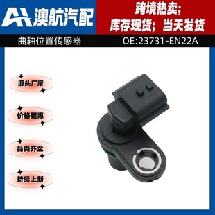 23731-EN22A-A 23731-EN22A 适用于日产汽车配件 曲轴位置传感器-阿里巴巴