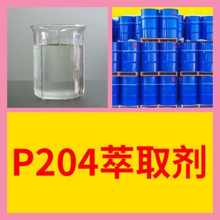 P204萃取剂 仓库现货含量99%马上发货 当日发货上海山东江苏广东-阿里巴巴
