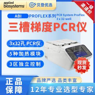 ABI 三槽梯度PCR仪 ProFlex系列 PCR System ProFlex 3 x 32-well-阿里巴巴