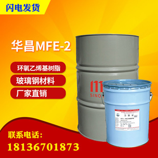 上海华昌乙烯基树脂MFE-2双酚A型乙烯基树脂防腐污水池玻璃钢树脂-阿里巴巴