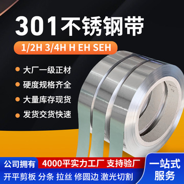 SUS301 3/4 H EH SEH不锈钢卷带厂家弹性不锈钢带磁性301不锈钢带-阿里巴巴