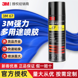 3m67喷胶 海绵婚礼花艺剪纸多用途喷雾型胶水强粘持久耐温3m喷胶-阿里巴巴