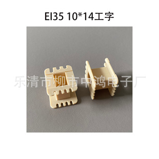 低频输出牛变压器线圈骨架EI35矽钢片 10*14工字增强尼龙胶芯耐温-阿里巴巴