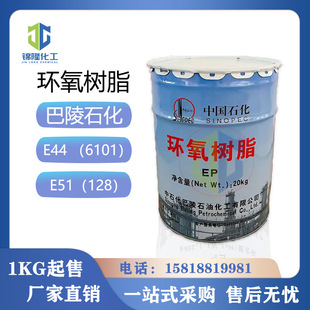 环氧树脂 巴陵石化E44 E51 6101 128 双酚A型液体环氧树脂-阿里巴巴