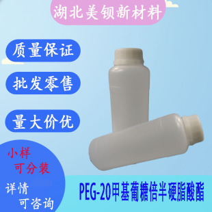 甲基葡糖倍半硬脂酸酯 PEG-20 厂家现货 1kg/瓶 68936-95-8-阿里巴巴