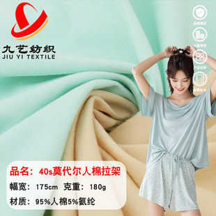 40s莫代尔人棉拉架180g人棉弹力针织汗布有机棉t恤睡衣家居服面料-阿里巴巴