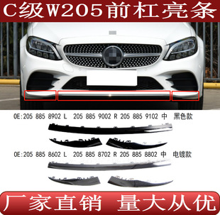 适用于奔驰C级W205前保险杠电镀亮条2058858602 8702 8802 8902-阿里巴巴