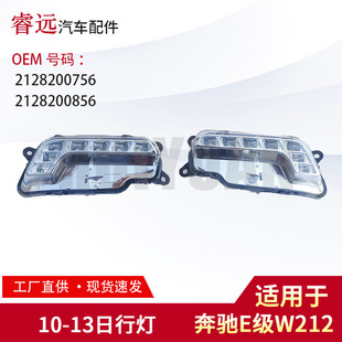 适用奔驰E级W212 10-13日行灯2128200756 2128200856仅限外贸出口-阿里巴巴