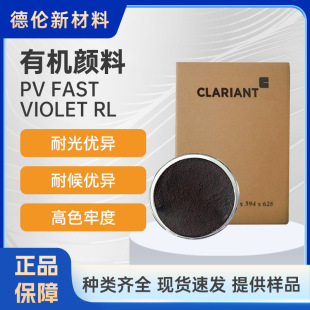 CLARIANT科莱恩Hostaperm Violet RL spec涂料有机颜料紫色粉PV23-阿里巴巴