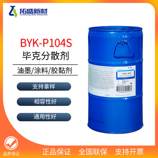 毕克byk-104润湿分散剂涂料助剂 润湿分散剂 BYKP104S-阿里巴巴