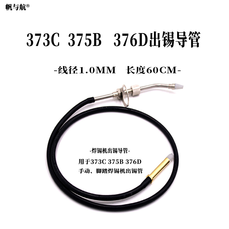 自动焊锡机配件 出锡管73 375B 376D送锡管-阿里巴巴