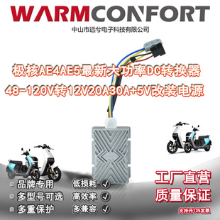 极核AE4/AE5专用大功率改装DC转换器ACC直上48-120V转12V20A30A-阿里巴巴
