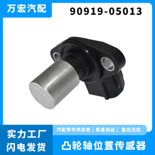 适用于丰田凯美瑞汽车零件凸轮轴位置传感器 90919-05013-阿里巴巴