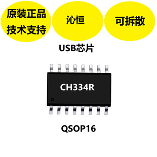 沁恒CH334R是USB芯片，QSOP16封装，低功耗支持自供电或总线供电-阿里巴巴