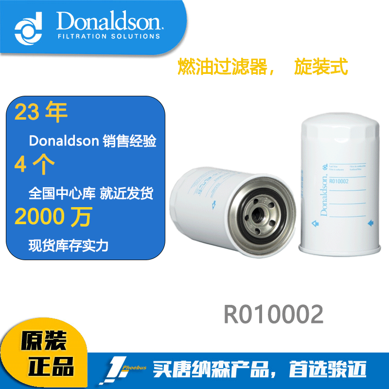 Donaldson唐纳森滤芯 R010002 燃油滤芯-阿里巴巴