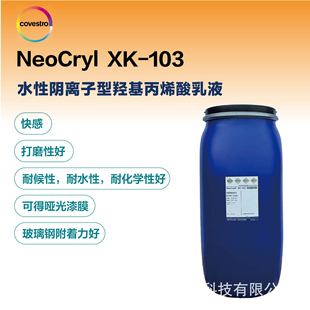 科思创NeoCryl XK-103 阴离子羟基丙烯酸乳液 水性木器漆金属漆-阿里巴巴