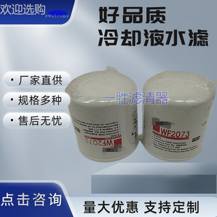 现货WF2072 WF2073弗列加水滤芯WF2152适配康明斯发电机滤清器-阿里巴巴