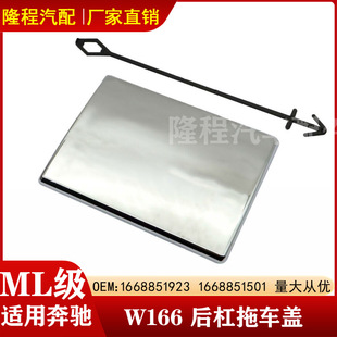 适用于奔驰ML级W166后杠拖车盖ML500牵引盖1668851923 1668851501-阿里巴巴