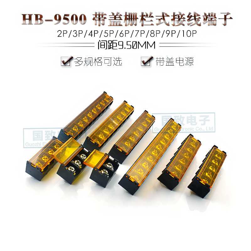 HB9500-9.5mm无盖加黄盖栅栏式接线端子2P/3P/4P/5P/6P黑色栅栏式-阿里巴巴