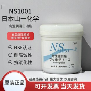 日本山一化学NS1001高温模具顶针高温润滑油脂氟脂白fluorogrease-阿里巴巴