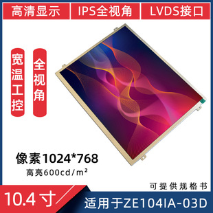 10.4寸600高亮工控1024x768适用于ZE104IA-03D IPS宽温液晶显示屏-阿里巴巴