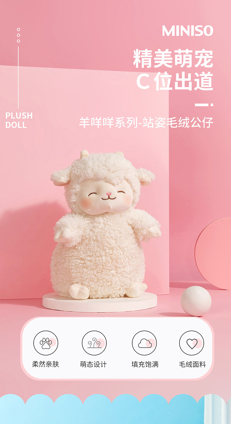 MINISO名创优品羊咩咩系列站姿解压毛绒公仔超软可爱女生超软玩偶-阿里巴巴