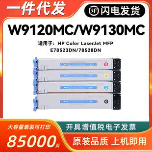 适用HP惠普E78528dn粉盒 E78523dn墨盒 W9120MC 9130复印硒鼓-阿里巴巴