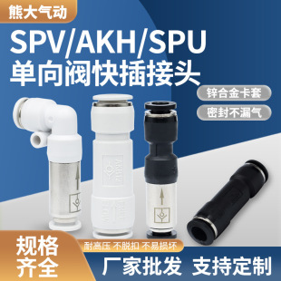 单向阀气动接头SPU-6逆止回阀AKH-08气管快插直通L型弯通SPV-10阀-阿里巴巴
